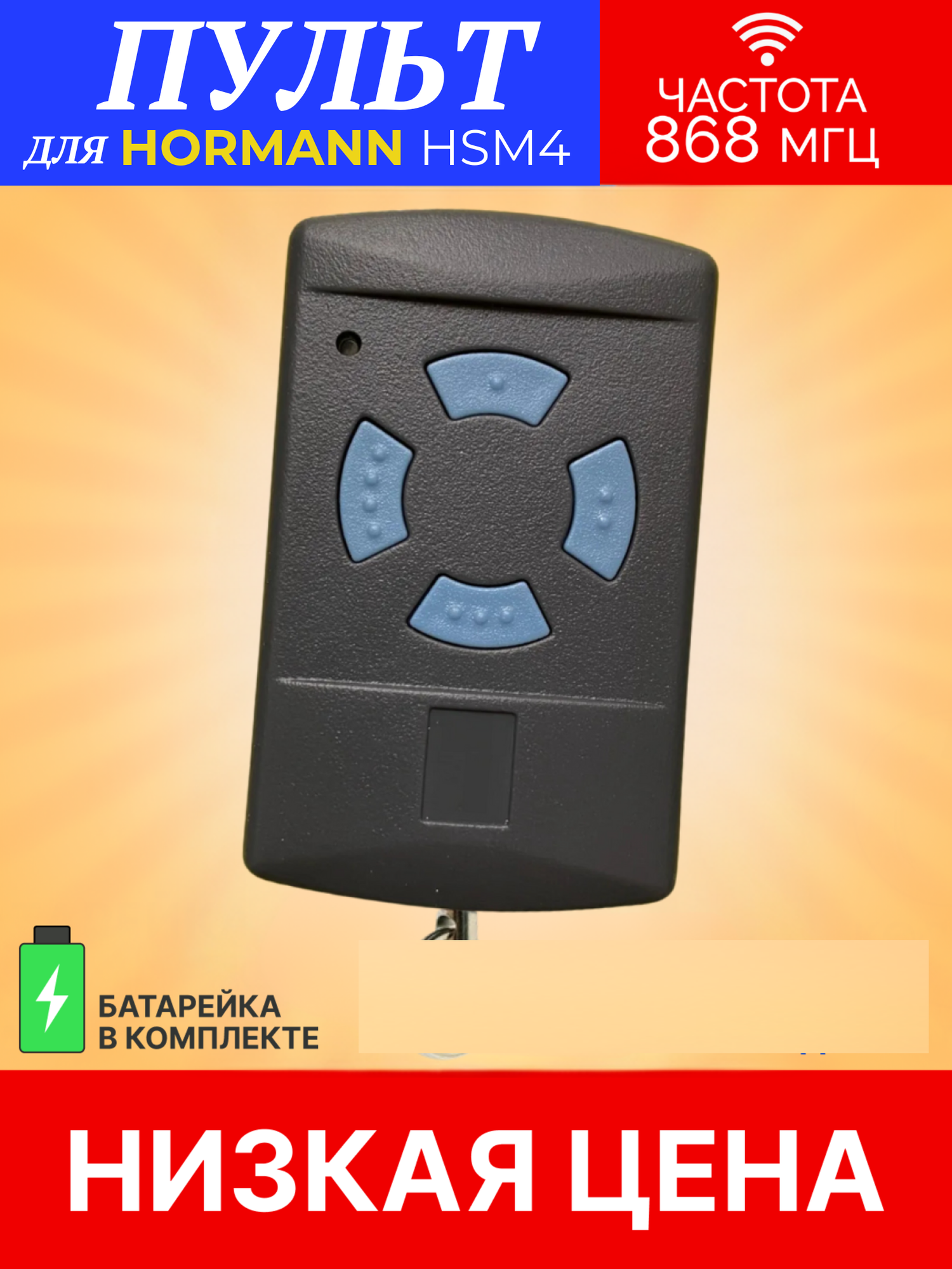 Пульт/брелок для автоматических ворот и шлагбаумов hormann(хорман) HSM4, 868 Мгц
