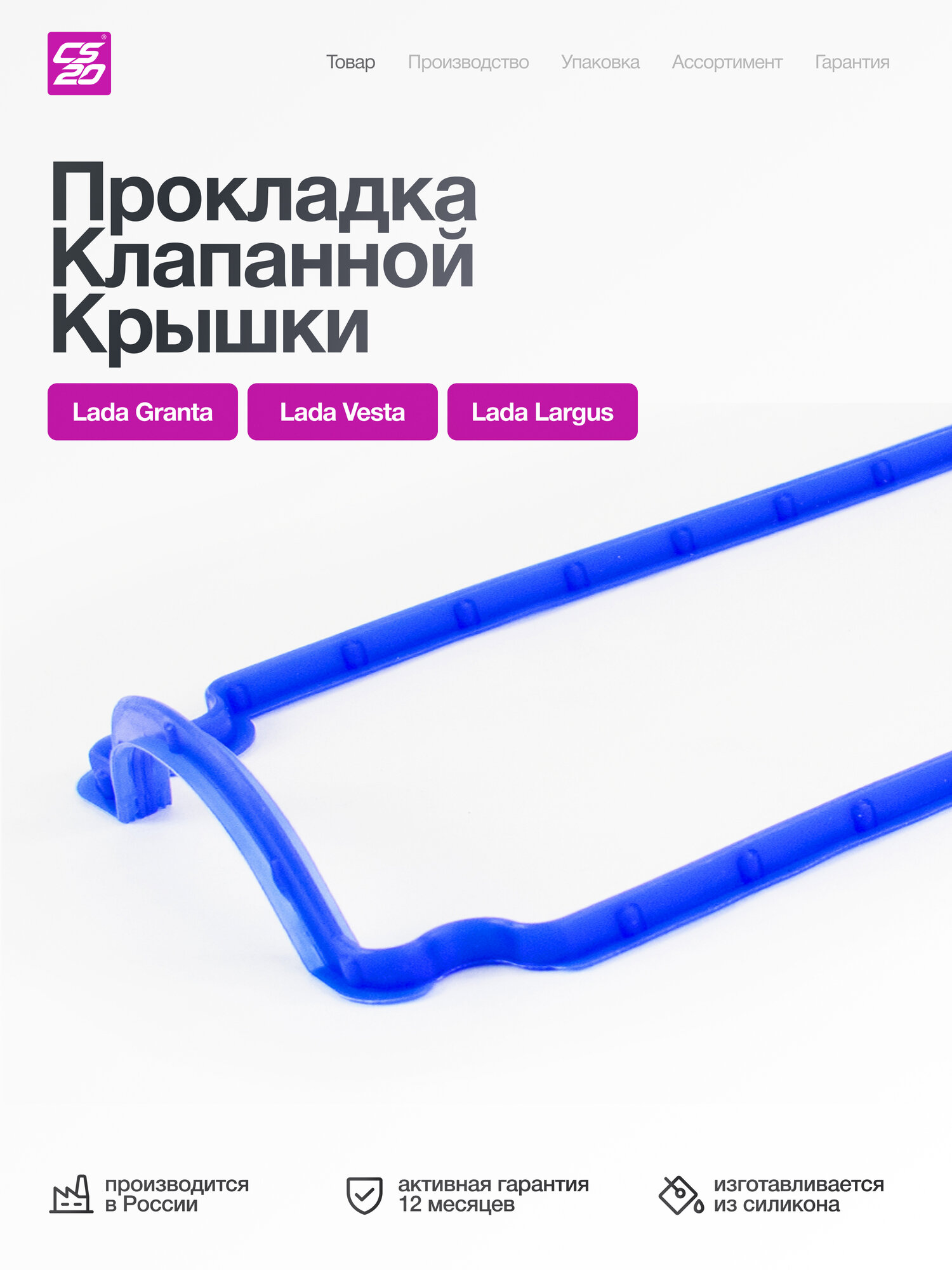 Прокладка для а/м LADA Largus/Granta(Лада Ларгус, Гранта для двигателя 11182) крышки клапанной, силикон