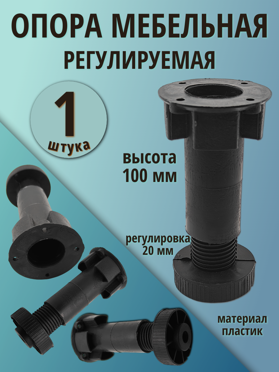 Опора мебельная регулируемая пласт. 100-120мм черная