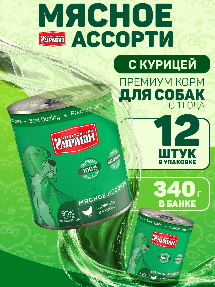 Корм для собак влажный, Четвероногий Гурман "Мясное ассорти" с курицей, 340 г х 12 шт.