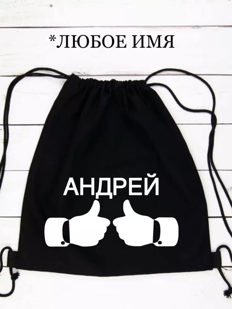 Сумка для сменки Андрей
