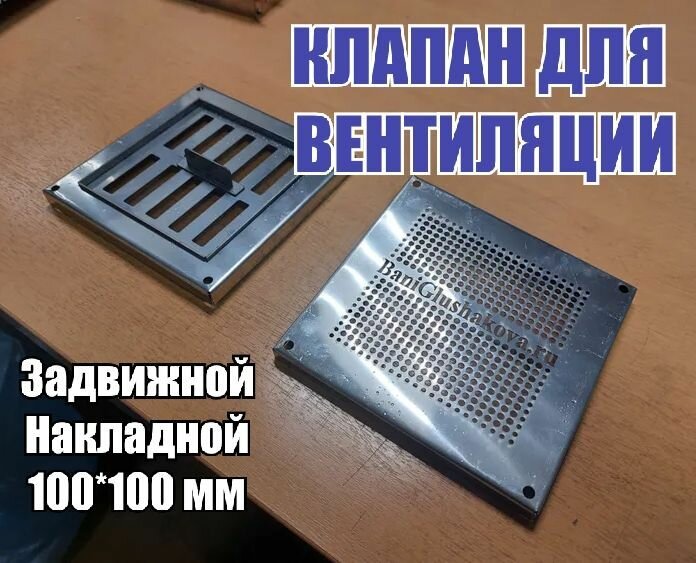 Клапан задвижной для вентиляции 100х100мм накладной ( 002-100-Н ) Банный декор