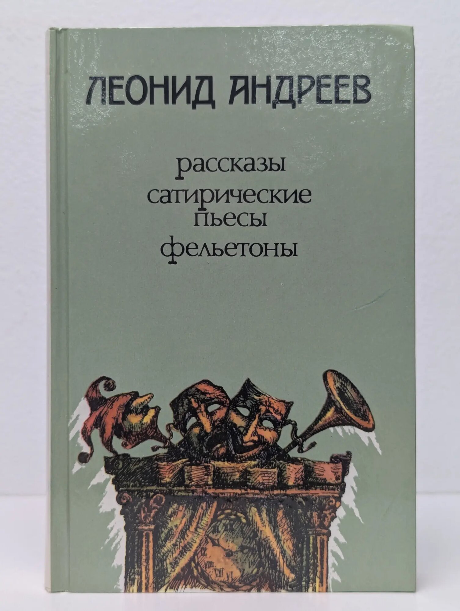 Леонид Андреев. Рассказы, сатирические пьесы, фельетоны Андреев Леонид Николаевич 1988