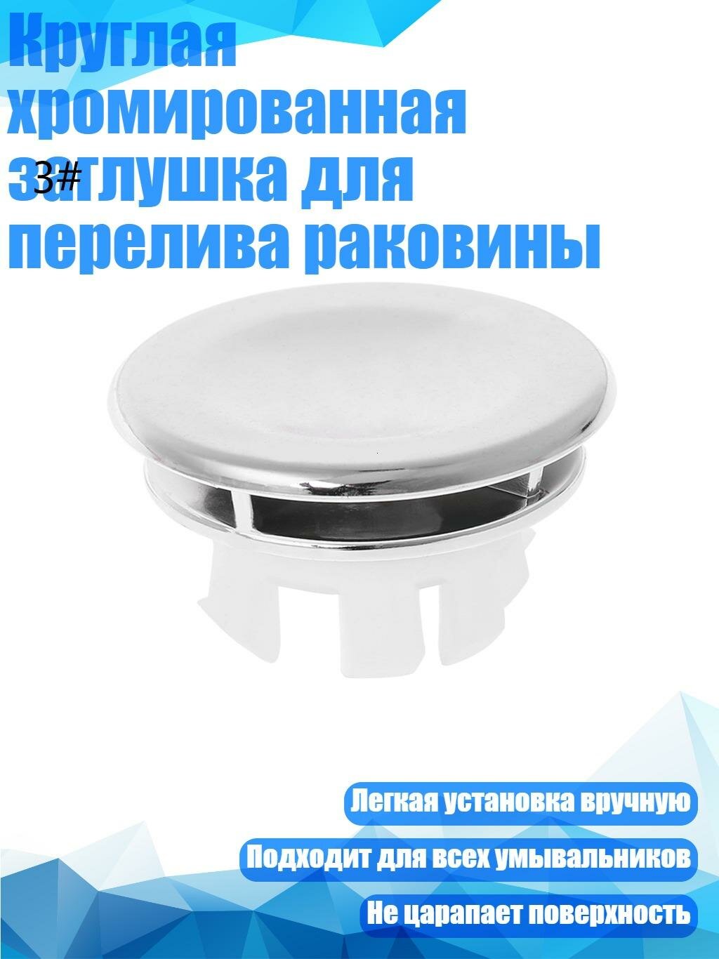 Круглая хромированная заглушка для перелива раковины, Хром