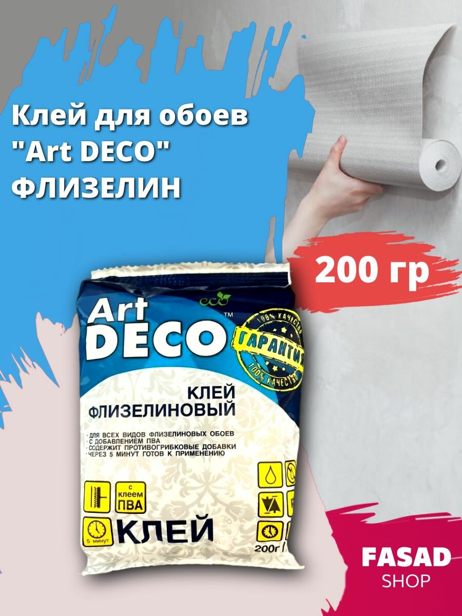 Клей для обоев "Art DECO" флизелин 200 гр. в пакете