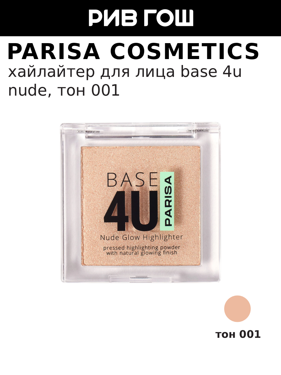 PARISA COSMETICS Пудра-хайлайтер Base 4U для макияжа лица, 5 г, 01 Light