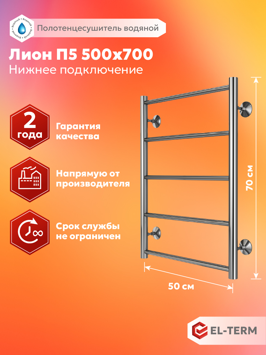 Полотенцесушитель водяной EL-TERM (Эл-Терм) лион 500х700 мм, нержавеющая сталь