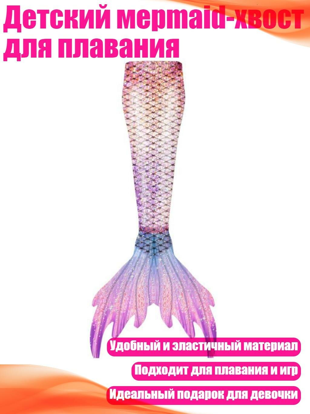 Детский мерmaid-хвост для плавания, 404 - S