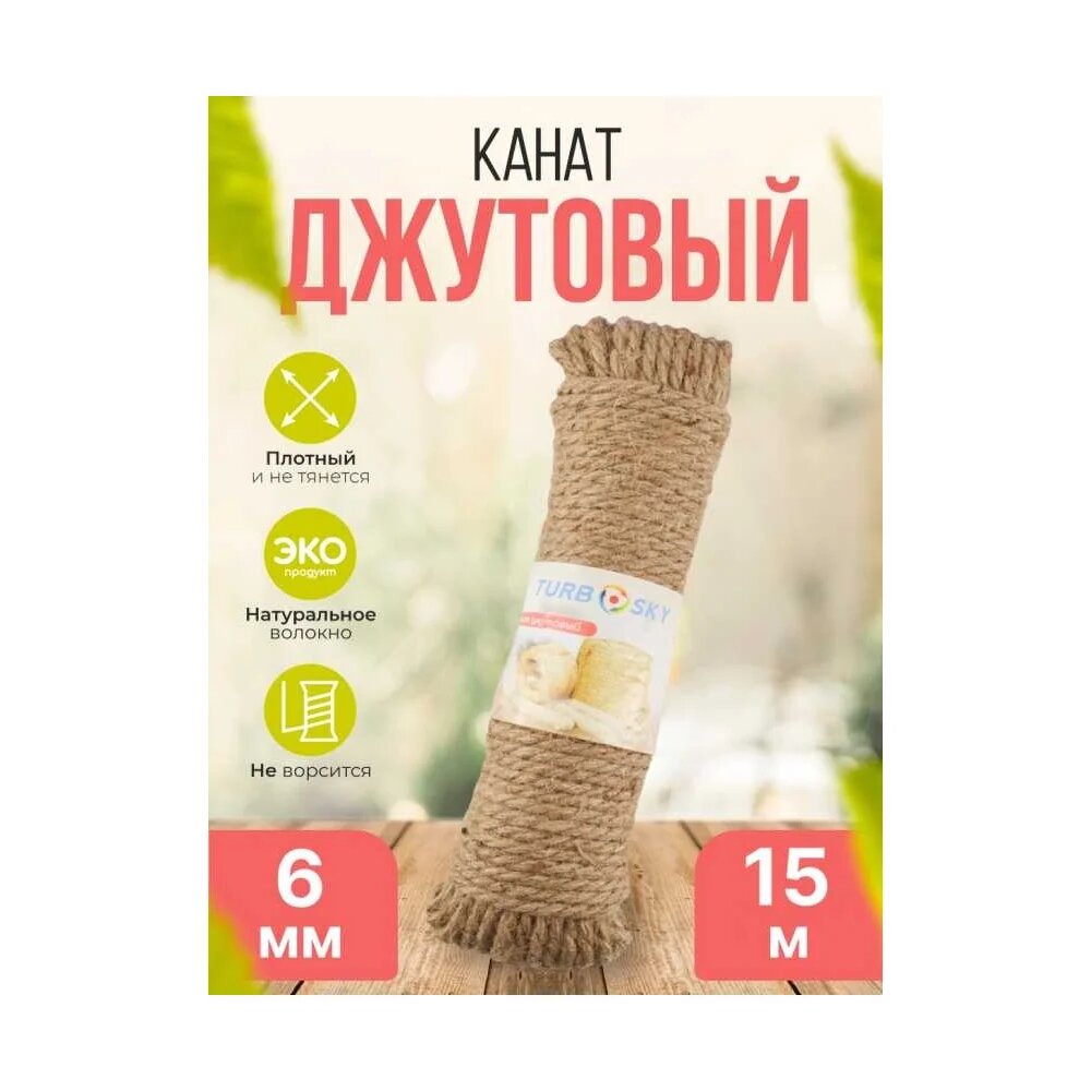 Канат джутовый Turbosky 6 мм, 15 м 366