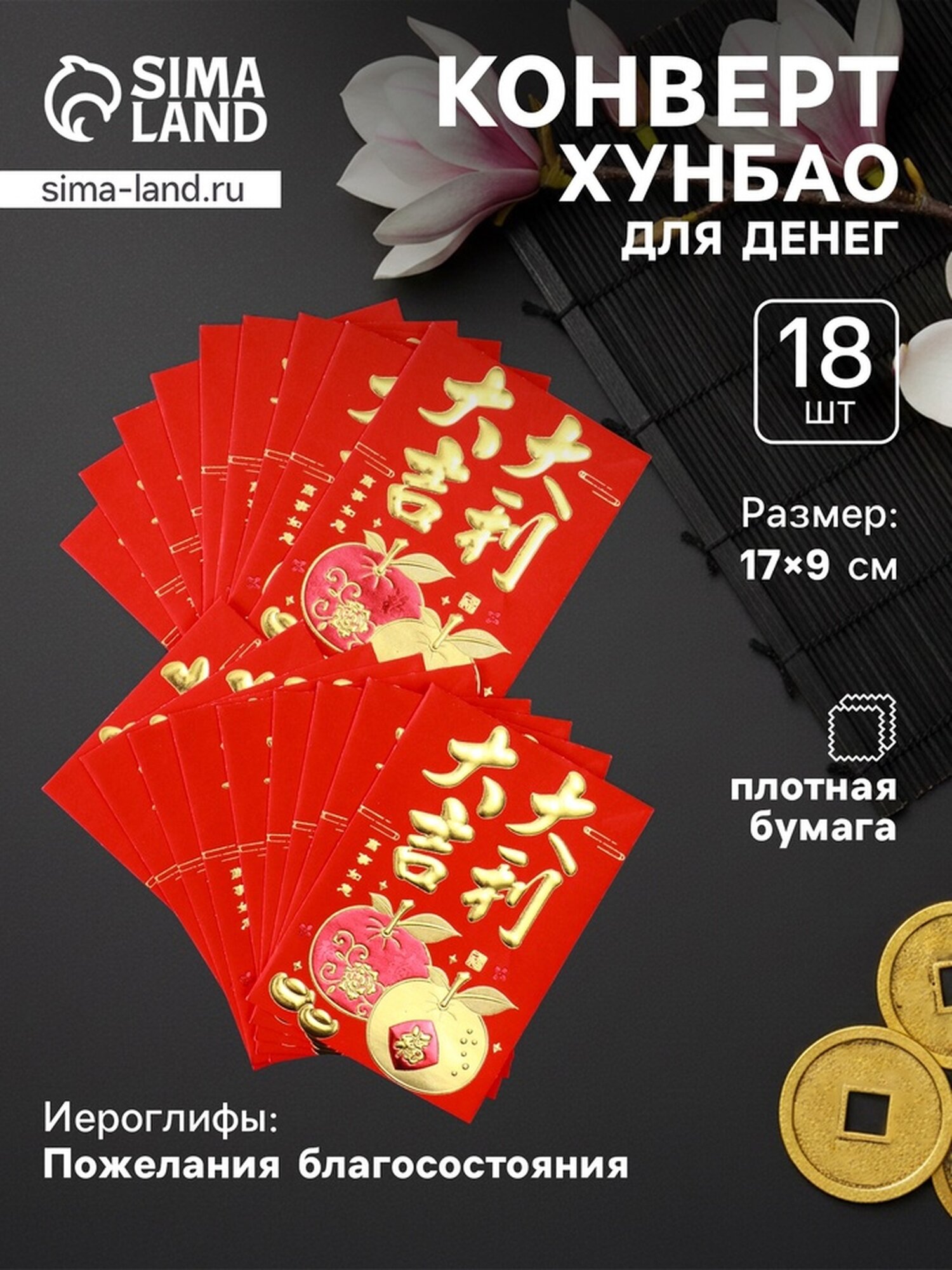 Конверт для денег подарочный Хунбао «Пожелания благосостояния», набор 18 шт, бумага, тиснение, 8.2×11.5 см