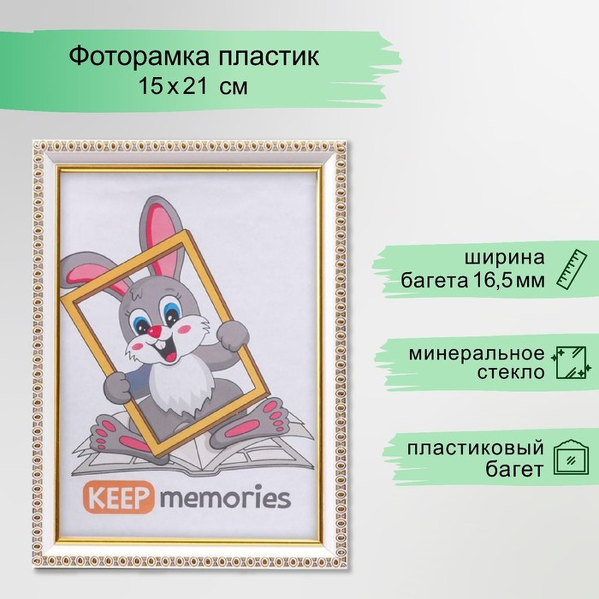 Фоторамка Keep memories Tove, пластик, стекло, 15x21 см, цвет белый