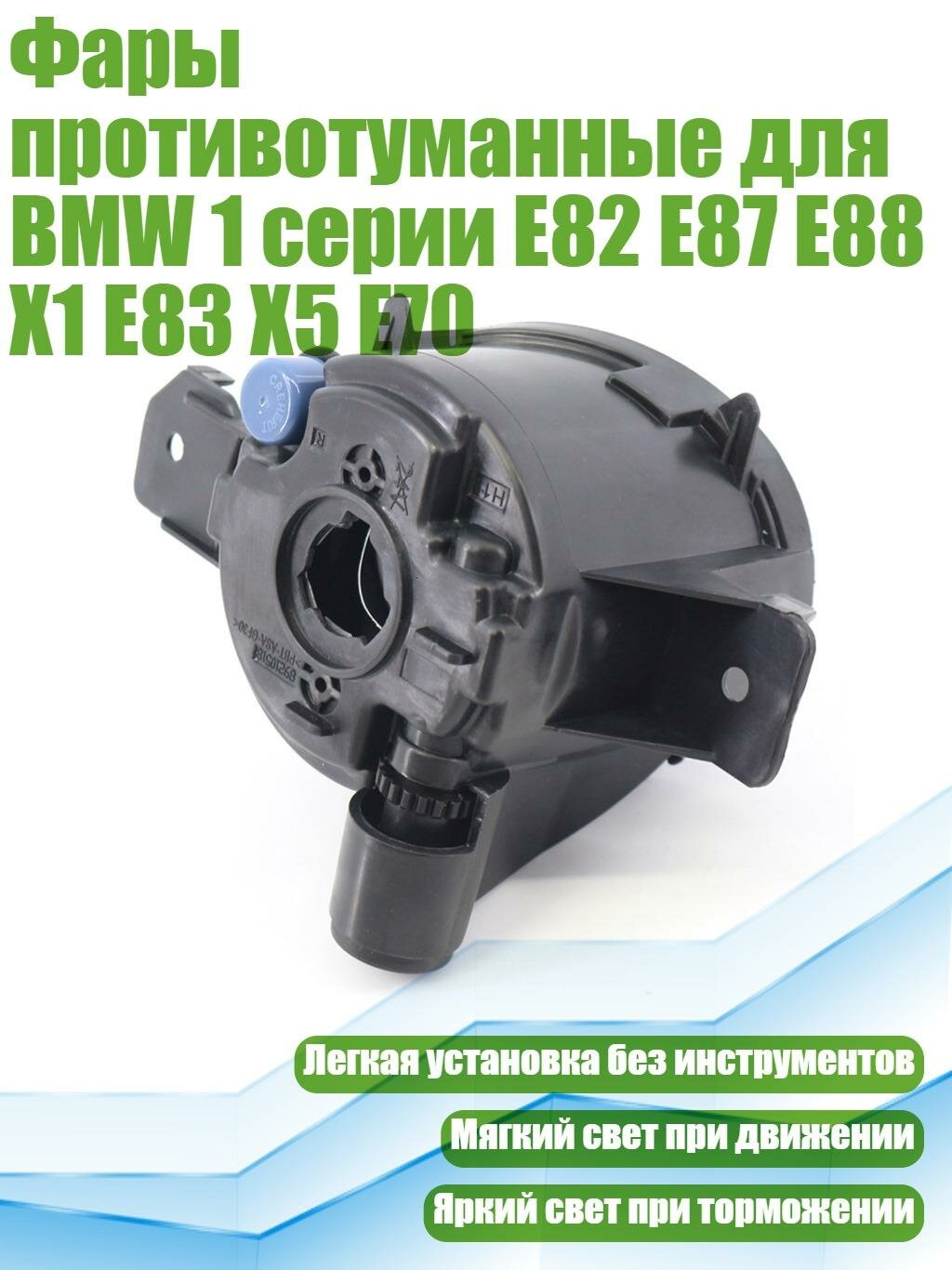 Фары противотуманные для BMW 1 серии E82 E87 E88 X1 E83 X5 E70, R