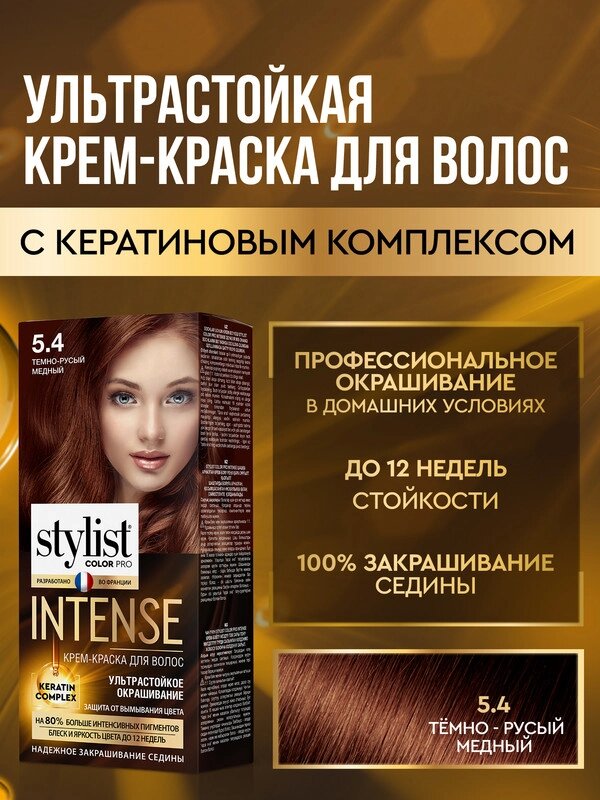 Крем-краска для волос STYLIST COLOR PRO INTENSE Темно-русый медный, тон 5.4, 118 мл