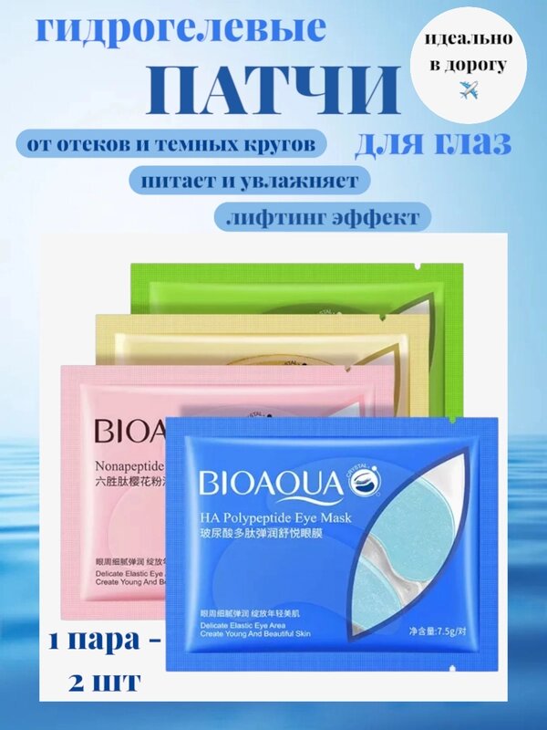 Гидрогелевые патчи для глаз для увлажнения, от темных кругов, отеков, морщин