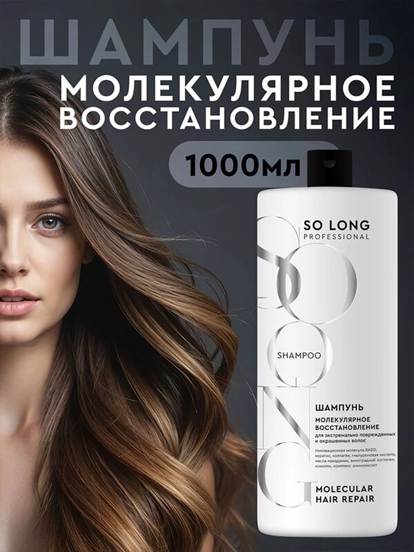 Шампунь для волос SO LONG PROFESSIONAL "Молекулярное восстановление", 1000 мл
