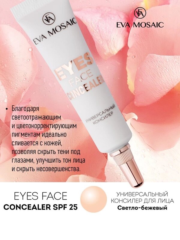 Eva Mosaic Консилер универсальный, светло-бежевый