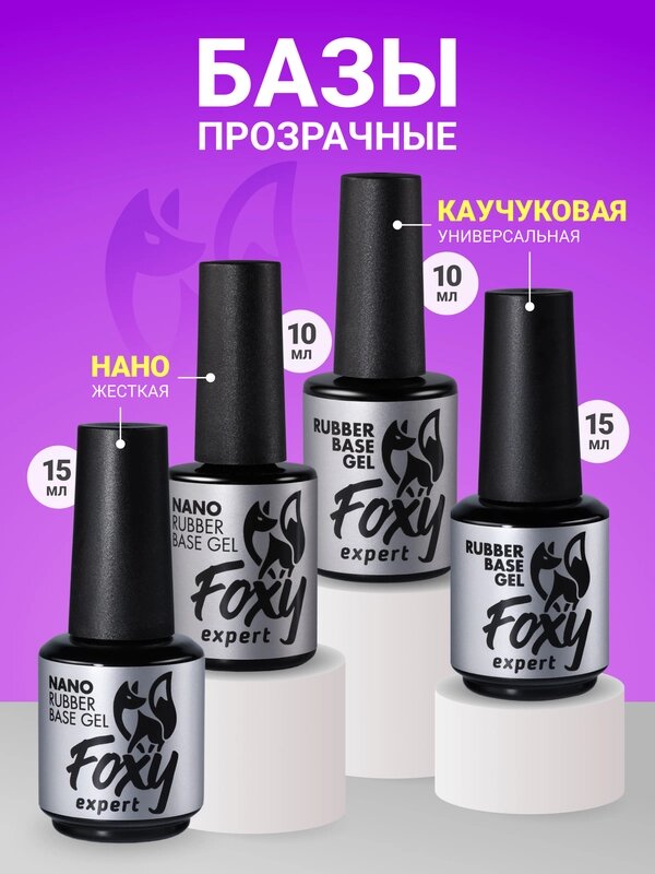 База для ногтей FOXY EXPERT/ База для гель лака/Основа под гель лак/нано база
