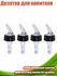 Дозатор для напитков, 15ml