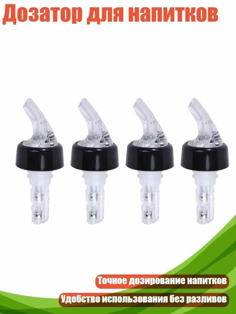 Дозатор для напитков, 15ml