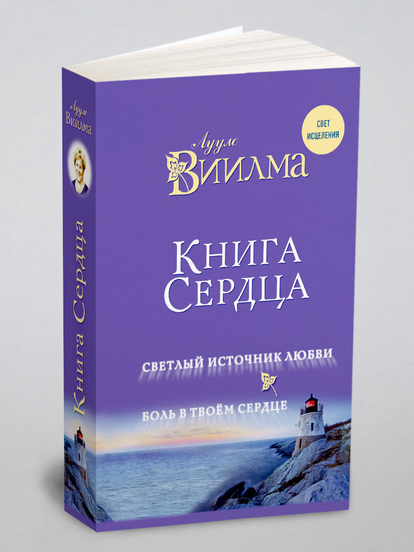 Книга сердца. Светлый источник любви. Боль в твоём сердце.