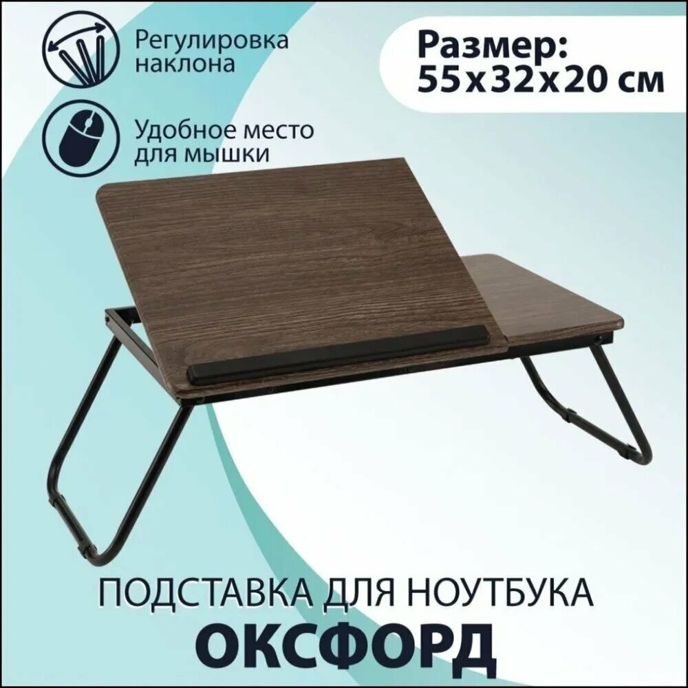 Эксклюзивный столик Ами Мебель для ноутбука на кровать выполнен в бестселлер коричневом оттенке Оксфорд