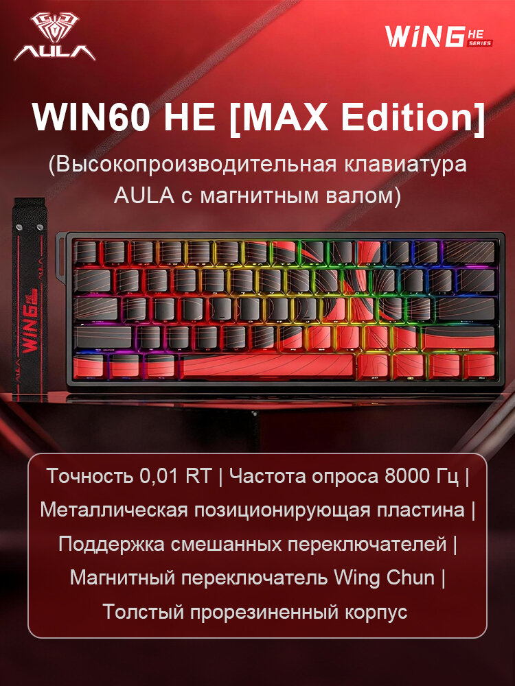 AULA WIN60 HE MAX Клавиатура Игровая 8KHz | Yongchun Magnetic Switch | Черный + Красный| 0.01 мм | RGB