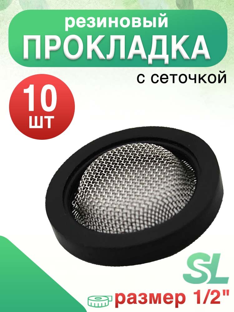 Прокладка резиновая с сеткой из нержавеющей стали 1/2", 10 шт.