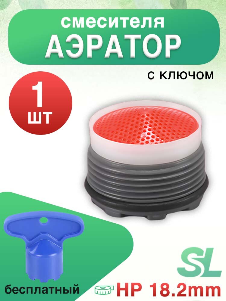 Аэратор для смесителя 18.2 мм, ABS пластик, 1 шт Без брызг, Экономия воды, Лёгкая установка