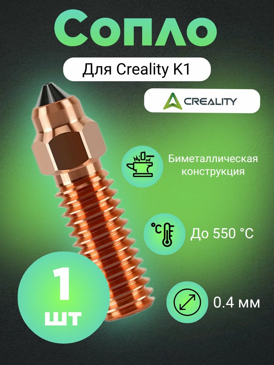 Сопло для 3D-принтеров Creality K1, биметаллическое 0.4 (1 шт.)