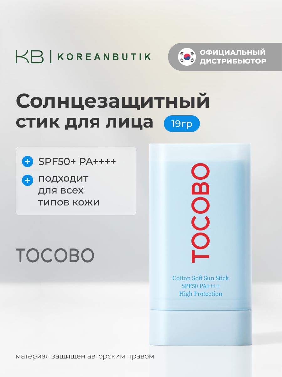 Tocobo Стик для лица солнцезащитный увлажняющий Cotton Soft Sun Stick SPF50+ PA++++