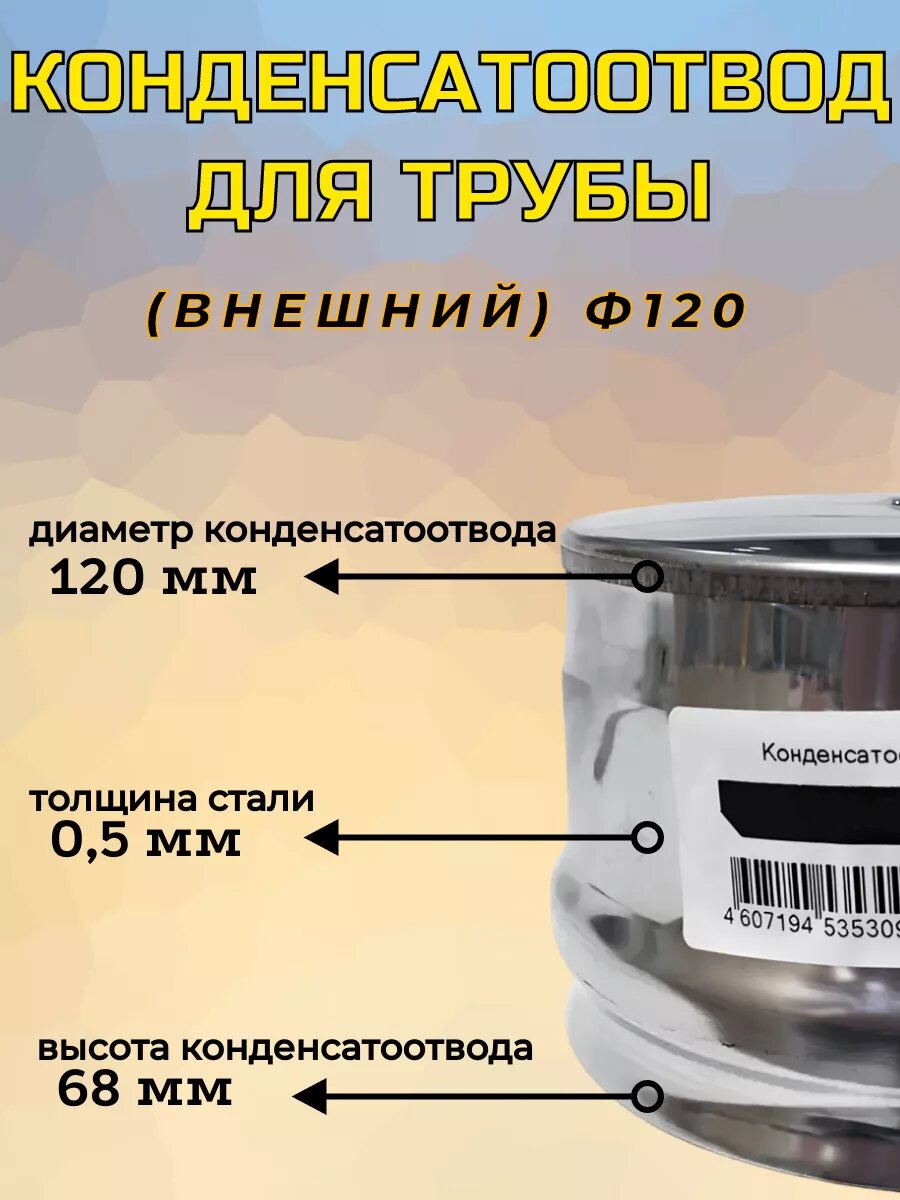 Конденсатоотвод для трубы (внешний) Ф 120 (430/0,5)