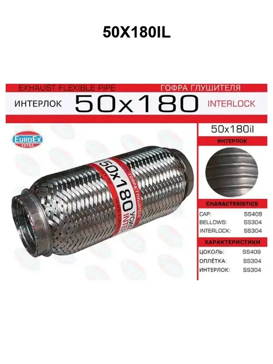 50x180il Гофра глушителя50x180 усиленная (INTERLOCK)