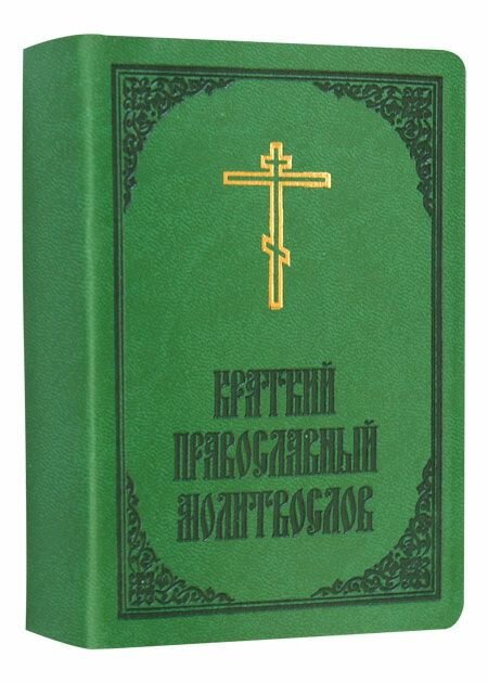 Краткий православный молитвослов с пояснениями. Издательство Московской Патриархии РПЦ, Москва