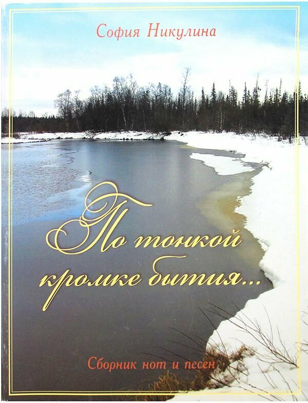 По тонкой кромке бытия. Зерна, Рязань