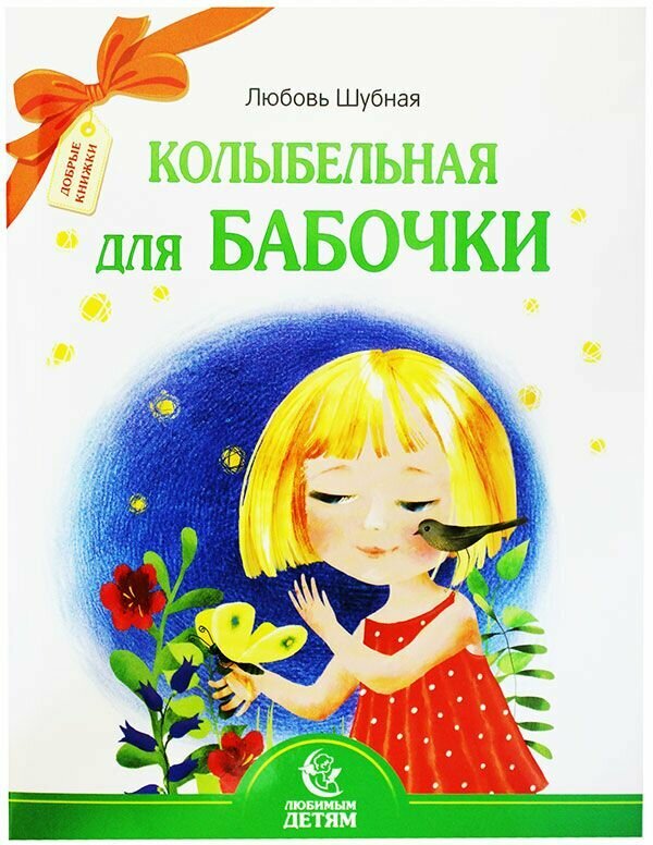 Колыбельная для бабочки. Шубная Любовь. Свято-Елисаветинский монастырь, Минск