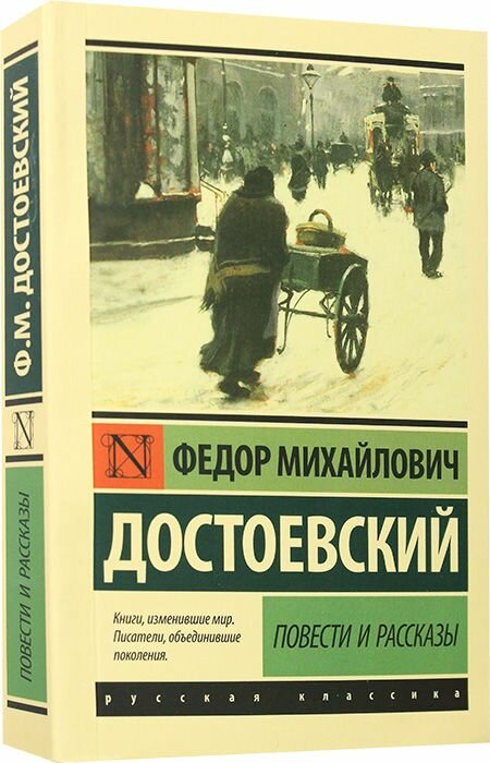 Повести и рассказы. Достоевский Федор Михайлович. АСТ, Москва