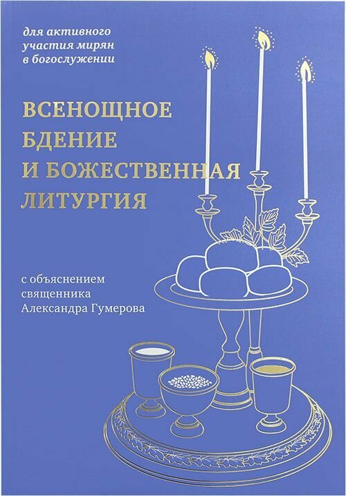 Всенощное бдение и Божественная литургия. Никея, Москва
