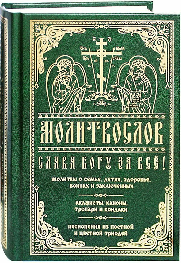 Молитвослов Слава Богу за все. Православный подвижник, Москва