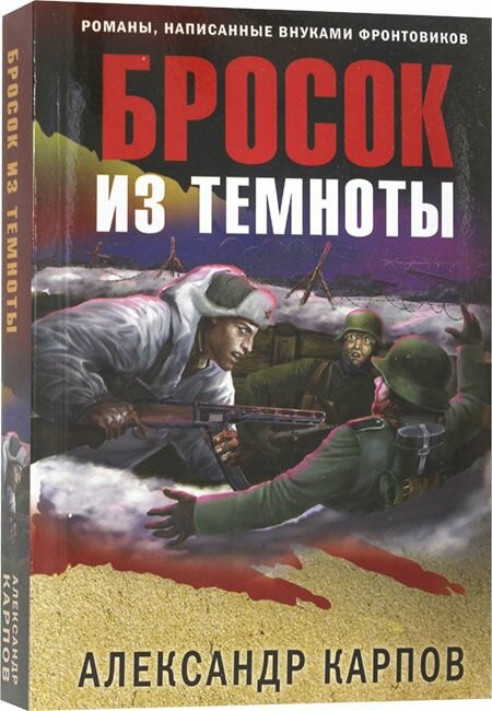 Бросок из темноты. Эксмо, Москва