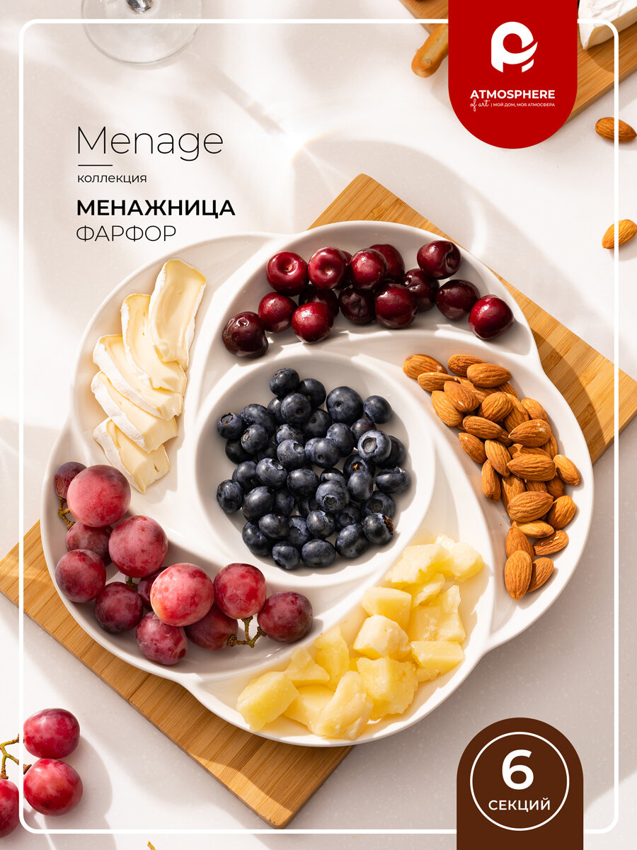 Менажница фарфоровая Atmosphere of Art «Menage», 6 секций, d-28.5см
