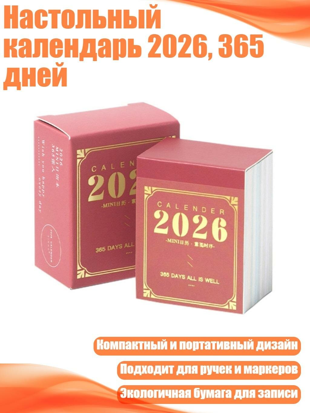 Настольный календарь 2026, 365 дней