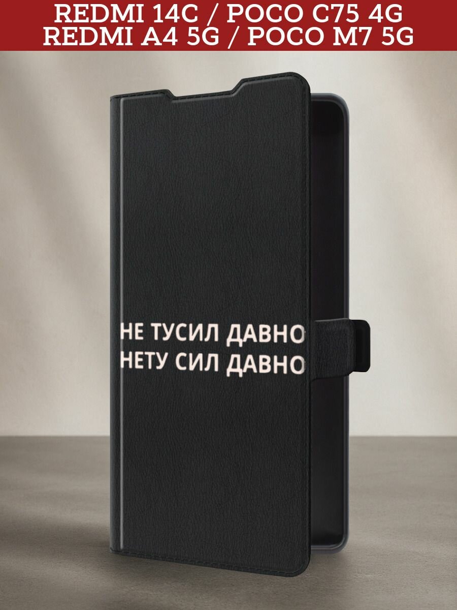 Чехол-книжка на Xiaomi Redmi 14C/Poco C75 4G/Redmi A4 5G/Poco M7 5G / Сяоми Редми 14C с принтом Нету сил давно, черный