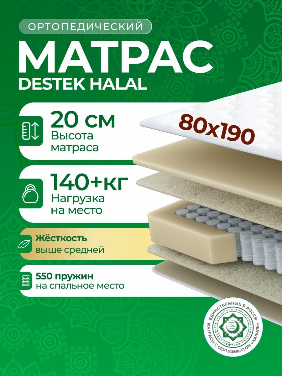 Анатомический матрас, Ортопедический матрас Halal Destek, Независимые пружины 80х190 см