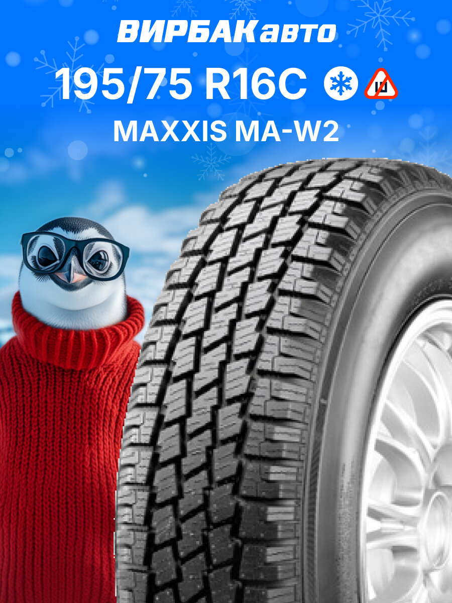 Летние шины MAXXIS MA-W2 195/75R16C 107/105R 8PR