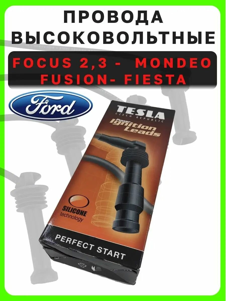 Провода высоковольтные бронепровода Форд Фокус 2, 3