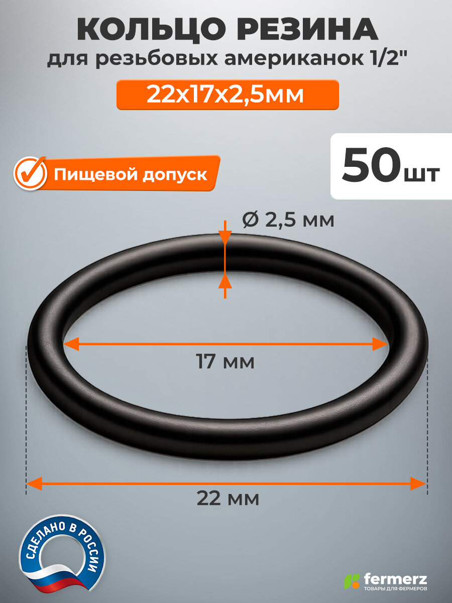 Кольцо резина 22х17х2,5мм для резьбовых американок 1 2" (Комплект: 50 штук). Уплотнительная прокладка
