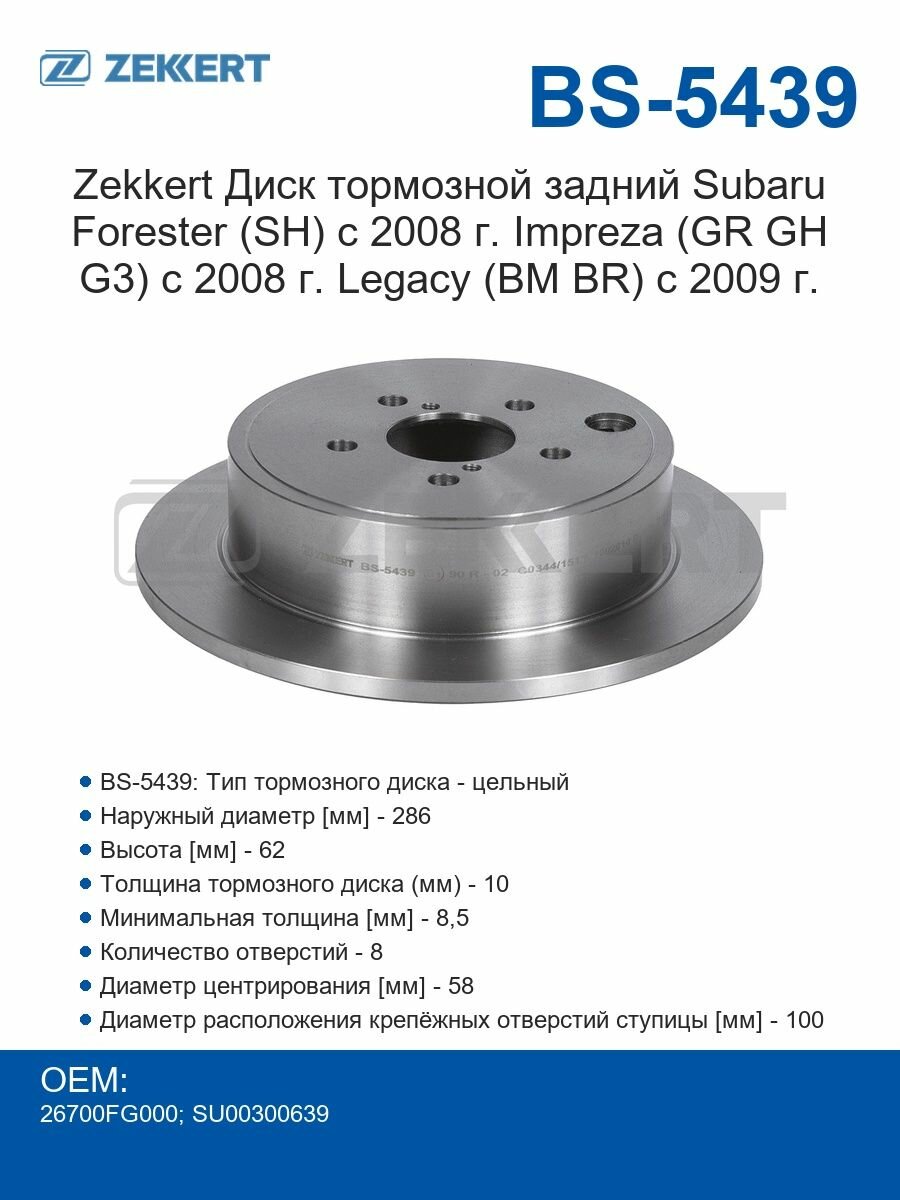 Zekkert Диск тормозной задний Subaru Forester (SH) с 2008 г. Impreza (GR GH G3) с 2008 г. Legacy (BM BR) с 2009 г.