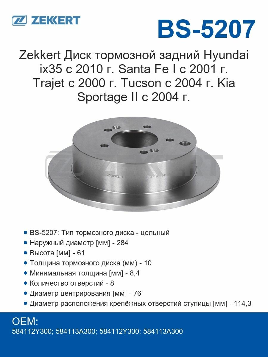 Zekkert Диск тормозной задний Hyundai ix35 с 2010 г. Santa Fe I с 2001 г. Trajet с 2000 г. Tucson с 2004 г. Kia Sportage II с 2004 г.