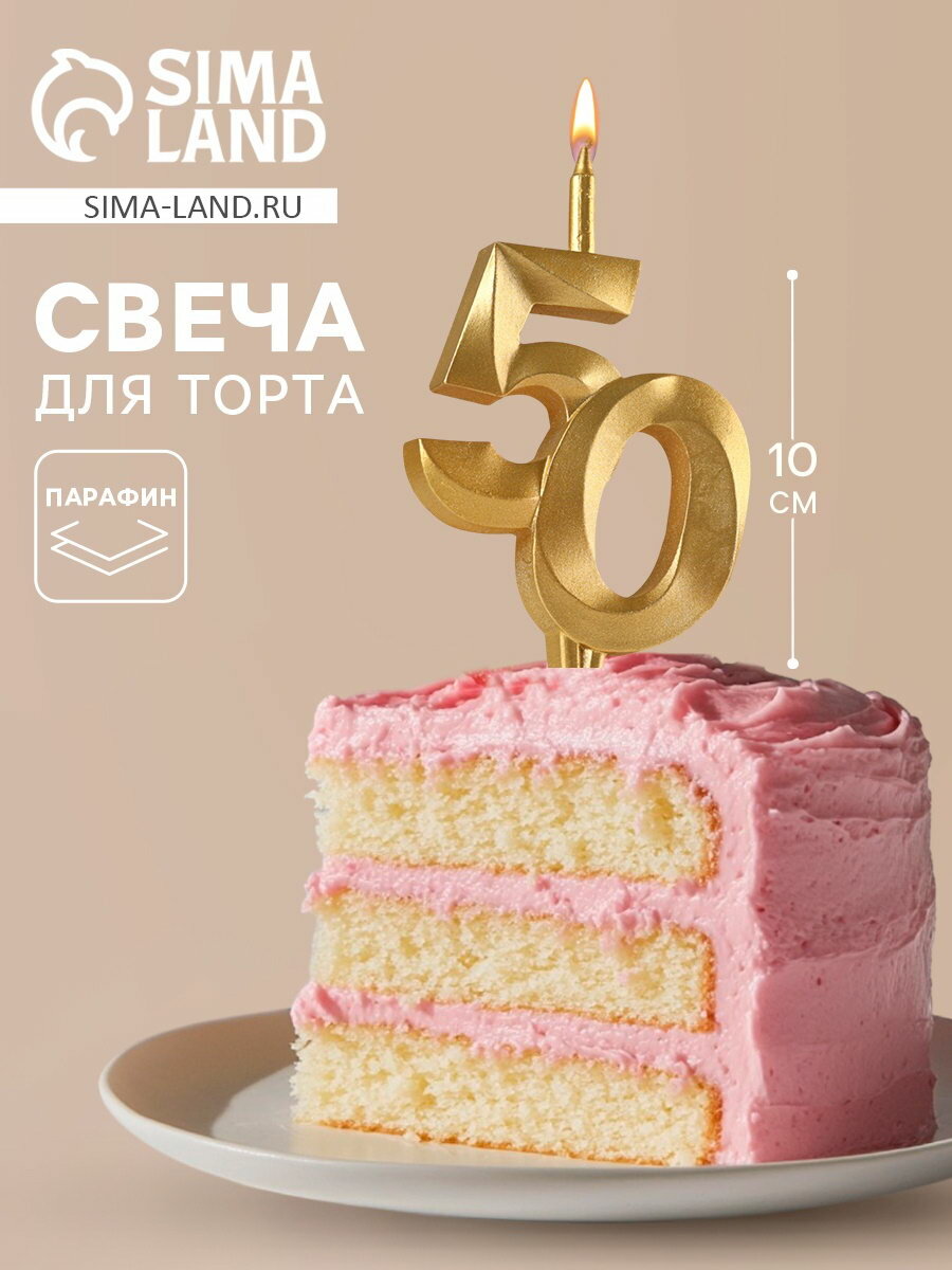 Свеча в торт "Юбилейная", цифра 50, золотая, состав: парафин