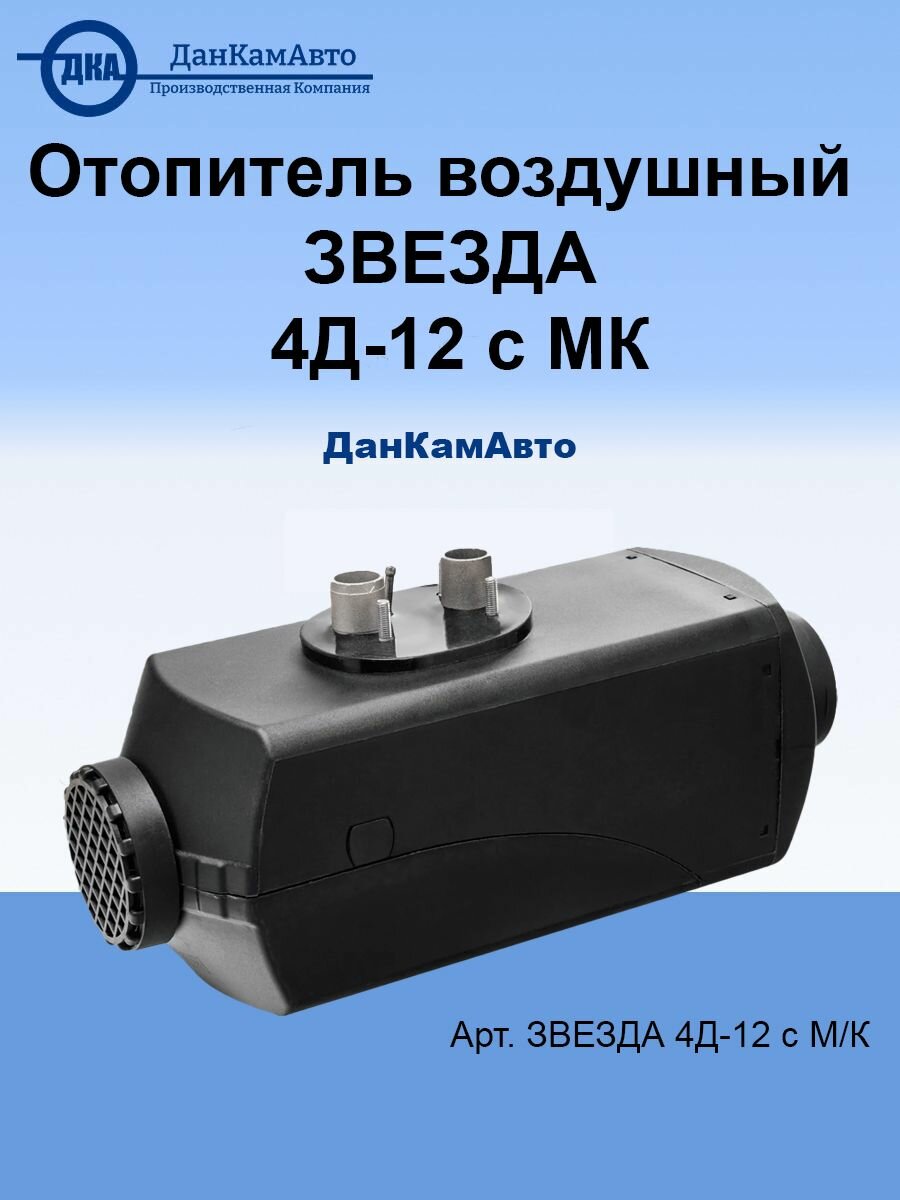 Отопитель воздушный звезда 4Д-12 с М/К (Тепловые Системы)